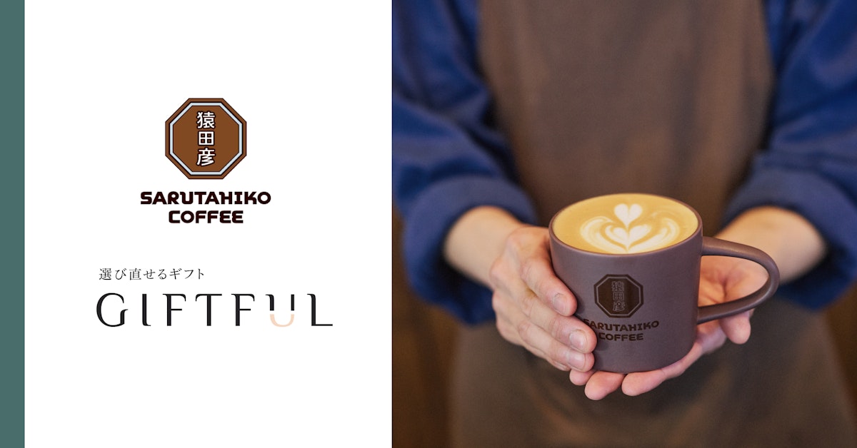 「猿田彦珈琲」選び直せるギフト「GIFTFUL」掲載開始のおしらせ | 選び直せるソーシャルギフト GIFTFUL（ギフトフル）